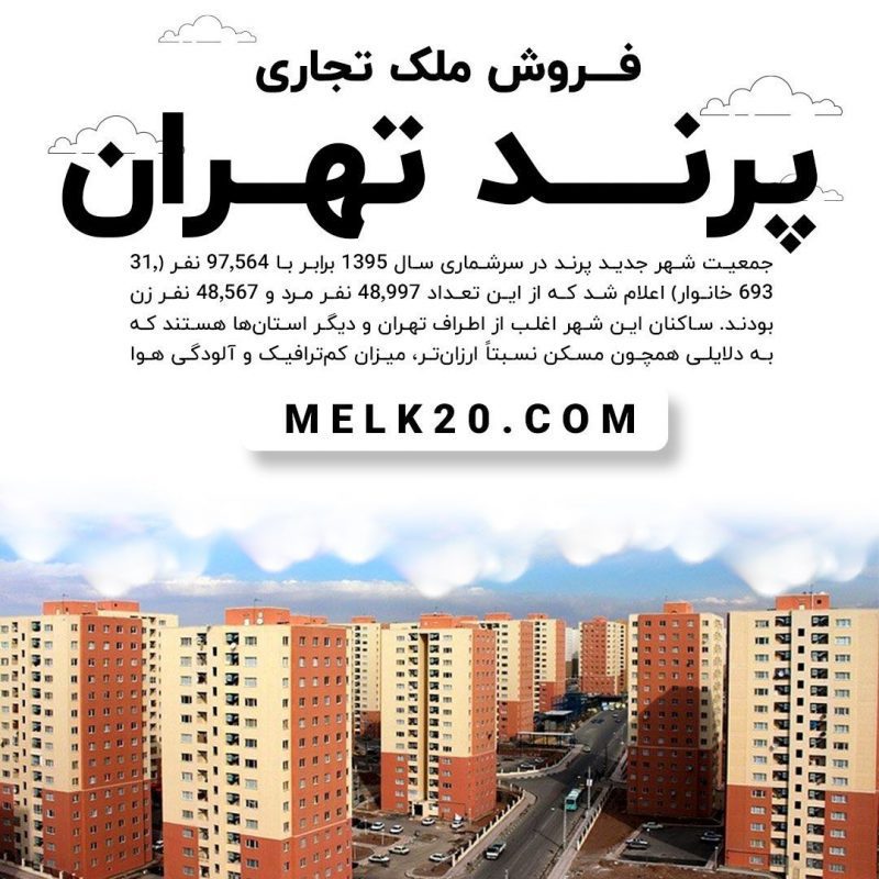 مغازه تجاری در پرند تهران با قیمت ارزان